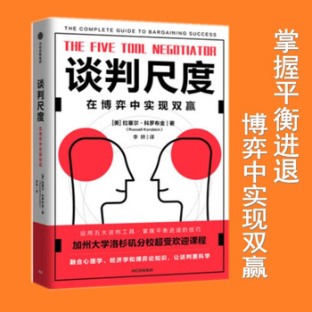谈判尺度 拉塞尔·科罗布金 中信出版社