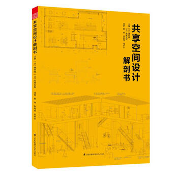 共享空间设计解剖书