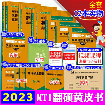 现货正版2023年MTI翻译硕士考研黄皮书211全套翻译硕士英语+357英语翻译基础+448汉语写作+百科知识词条+英汉词条互译词典 推荐：翻译硕士 全套12本