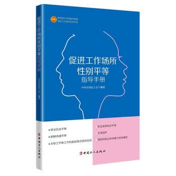 促进工作场所性别平等指导手册中华全国总工会工人出版社9787500871231 政治/军事书籍