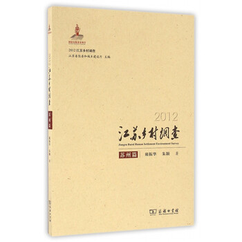 2012江苏乡村调查(苏州篇)