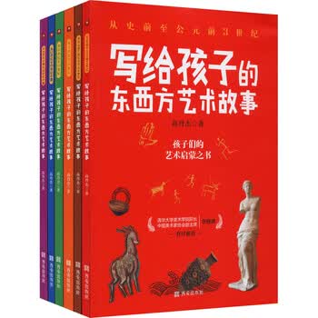 写给孩子的东西方艺术故事(全6册) 幼儿图书 早教书 故事书 儿童书籍 图书