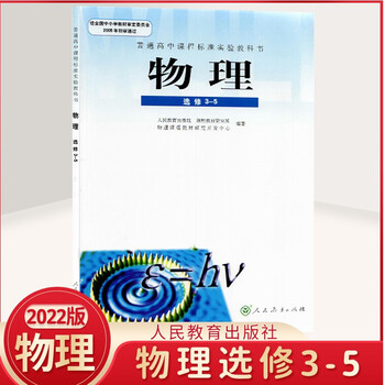 【新华书店正版】改版前人教版高中选修3-5物理书课本教材人教版选修3-5物理教科书人民教育出版社 物理3-5