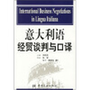 意大利语经贸谈判与口译 【正版书】
