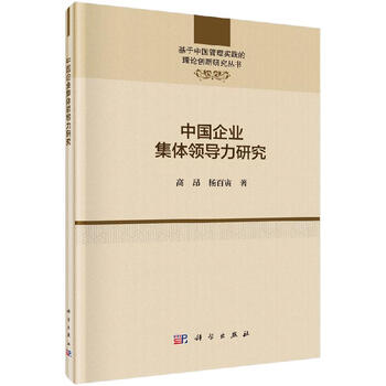 中国企业集体领导力研究 科学出版社
