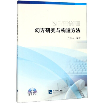幻方研究与构造方法(附光盘)