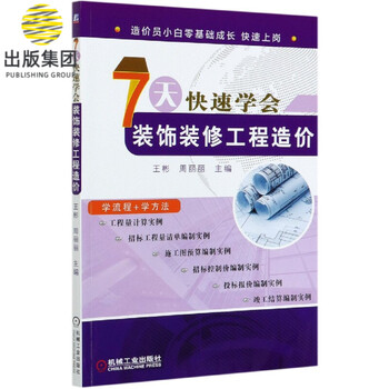 7天快速学会装饰装修工程造价