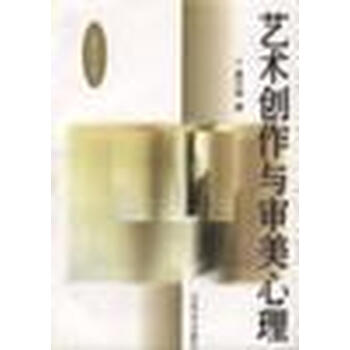 正版图书 艺术创作与审美心理 童庆炳 百花文艺出版社 9787530605684