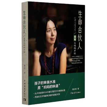 生命合伙人(美育从妈妈开始) 戴亚楠
