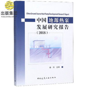 中国地源热泵发展研究报告(2018)