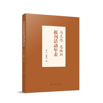 正版 马克思恩格斯报刊活动年表9787010237312