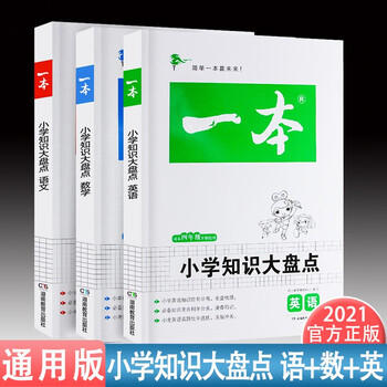 一本 小学知识大盘点语文数学英语456年级知识大全小升初总复习资料 语数英三册