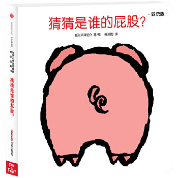 创意大师洞洞翻翻启蒙纸板书:猜猜是谁的屁股？ 【正版书】