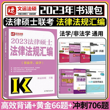 【官方正版】2023法硕考试高教版教材配套资料 法律硕士联考法学非法学考研大纲 文运法硕 法硕联考 法学非法学 法学非法学 法律法规汇编