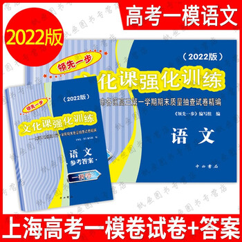 2022年版领先一步 语文 上海高考语文一模卷 试卷+答案 文化课强化训练语文一模卷 上海市各区高三期末质量抽查高中模拟试卷 2022上海高考一模卷语文 试卷+答案 2022上海高考语文一模卷