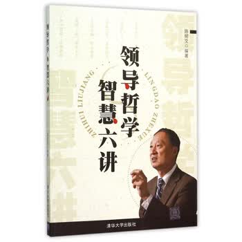 领导哲学智慧六讲