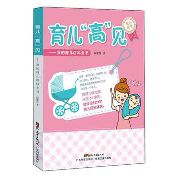 包邮：育儿高见--我的育儿百科全书育儿婴幼儿哺育 图书