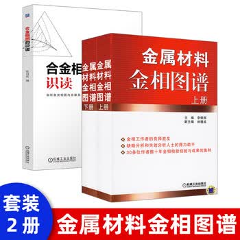 合金相图的识读 金属材料金相图谱
