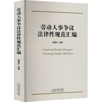 劳动人事争议法律性规范汇编 图书