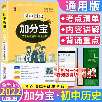 2022版 初中历史加分宝 99个考点清单+疑难全解 七八九年级通用口袋书掌中宝历史知识手册