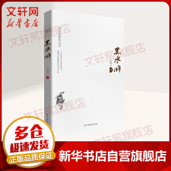 黑水浒