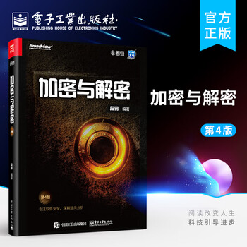 官方正版包邮 加密与解密(第4版)段钢 著 安全技术大系 软件调试技能 软件安全管理书籍