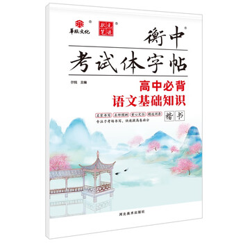衡中考试体字帖 高中必背语文基础知识 衡水中学状元笔迹高中通用语文字帖2022版