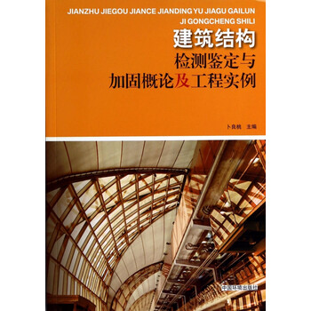 建筑结构检测鉴定与加固概论及工程实例