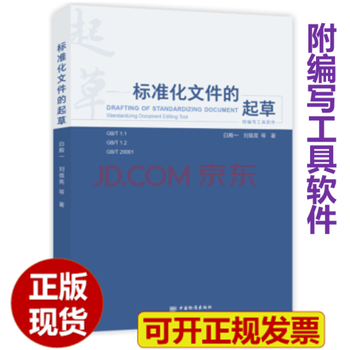《标准化文件的起草》(附编写工具软件)