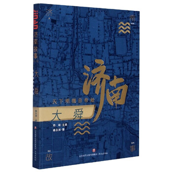 大舜(天下明德自帝始)/济南故事 秦永洲