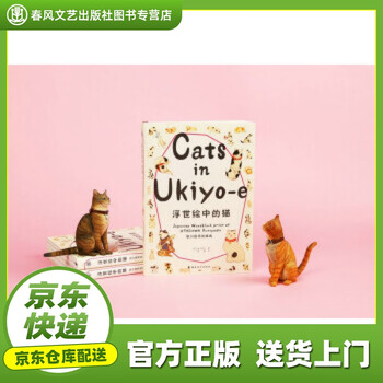 【自营京送 新华图书籍】浮世绘中的猫 [日]金子信久 著 岭南美术出版社 9787536271975