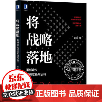 将战略落地：重新定义目标驱动与执行 正版