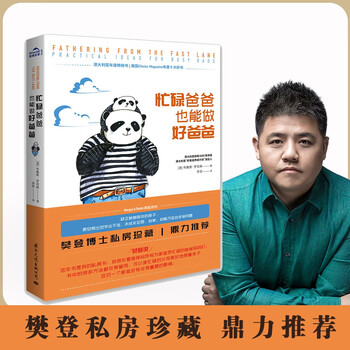 忙碌爸爸也能做好爸爸  樊登读书“APP”推荐  父亲正面管教 陪伴孩子终身成长 