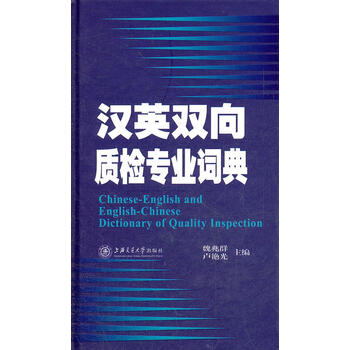 汉英双向质检专业词典