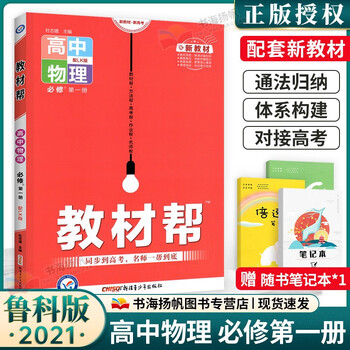 科目自选】高中教材帮高一上册 【新教材】物理 必修第一册鲁科版 课本教材全解读教辅书