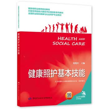 健康照护基本技能--全国职业院校健康与社会照护专业教材