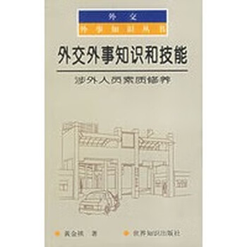 外交外事知识和技能-涉外人员素质修养