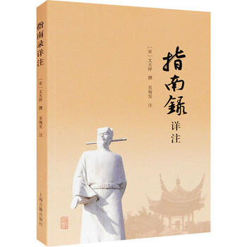 指南录详注 图书