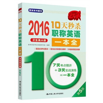 2016-10天秒杀职称英语一本全-卫生类A级-第5版 职称英语考试命题研究组著