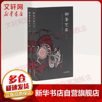 聊斋志异全译 全二册
