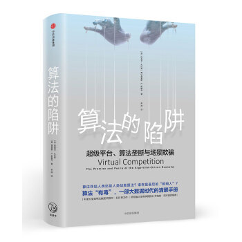 算法的陷阱：超级平台、算法垄断与场景欺骗