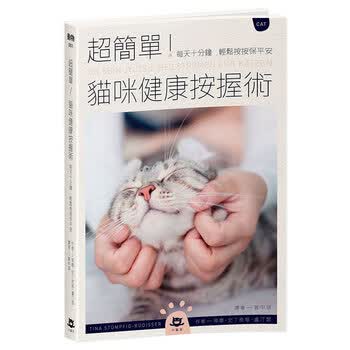 超簡單！貓咪健康按握術：每天十分鐘，輕鬆按按保平安 宠物港台原版图书籍台版正版进口
