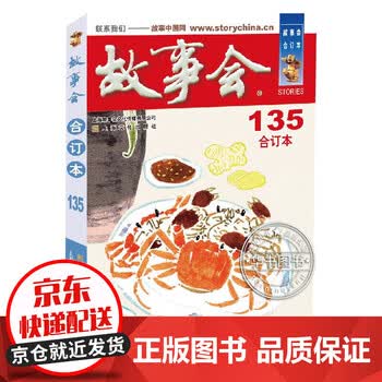 2021年《故事会》合订本. 135期 正版