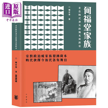 何福堂家族 走在时代浪尖的风光与跌宕 港台原版 郑宏泰 香港中华书局 社会研究