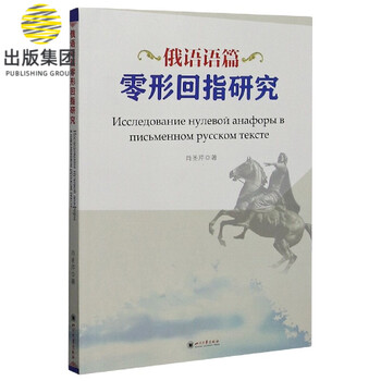 俄语语篇零形回指研究