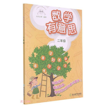 数学有意思 二年级