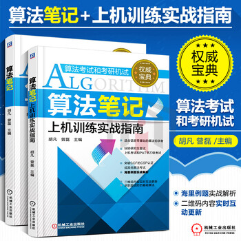 【】算法笔记+算法笔记上机训练实战指南 胡凡 曾磊 2018计算机考研上机复试 PAT算法考试