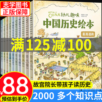 幼儿趣味中国历史绘本全10册 儿童科普读物这个历史太有趣说写给儿童的中国历史故事书中国上下五千年我们的历史启蒙绘本3-6岁儿童书籍