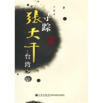 寻踪张大千 台湾之旅 汪毅