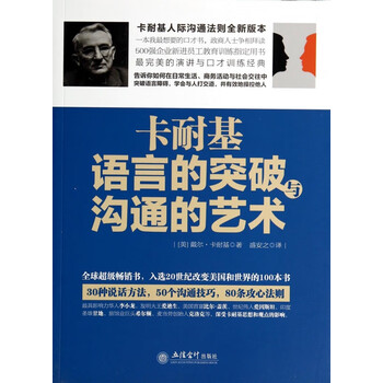 卡耐基语言的突破与沟通的艺术